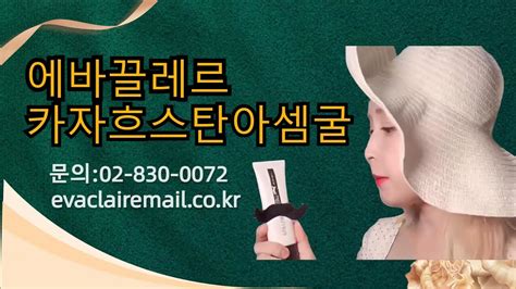 에바끌레르모델 카자흐스탄모델아셈굴 Youtube