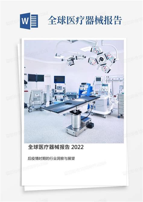 全球医疗器械报告word模板下载 编号qxrrgxxv 熊猫办公