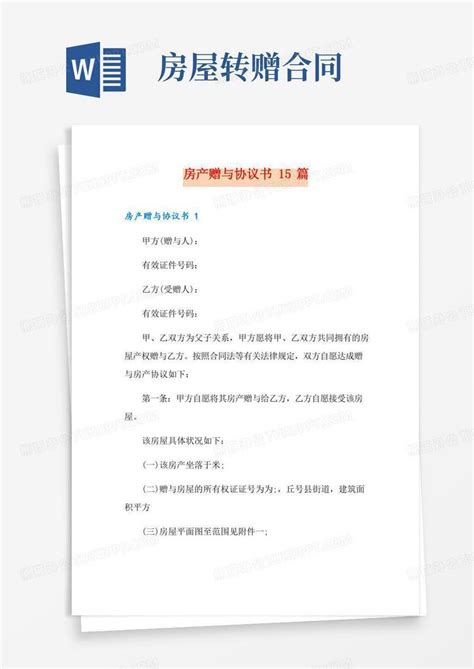 房产赠与协议书15篇Word模板下载 编号lazegjoq 熊猫办公
