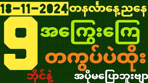 [ 18 11 2024 ] တနင်္လာနေ့ညနေ • 2d သူဌေးဖြစ် ဒဲ့ တကွက်ကောင်း အကြွေးကြေ 🎁