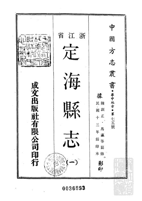 浙江档案数据库 200、【民国】《定海县志》陈训正马瀛等纂修 定海县志001