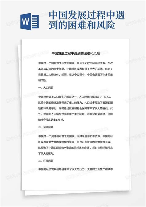 中国发展过程中遇到的困难和风险word模板下载编号lbzambvz熊猫办公 中国发展过程中遇到的困难和风险word模板下载编号lbzambvz熊猫办公