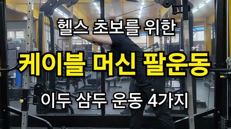 케이블 머신 팔운동 헬스 초보를 위한 이두 삼두 운동 4가지 Youtube