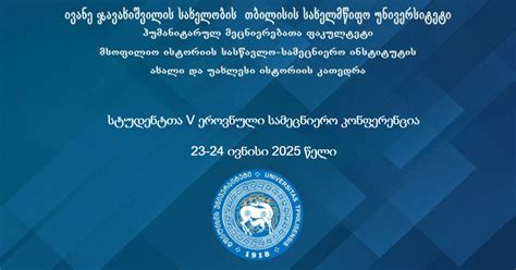საქართველოს პირველი დემოკრატიული რესპუბლიკა თავისუფლების სამი წელი და საუკუნოვანი მემკვიდრეობა