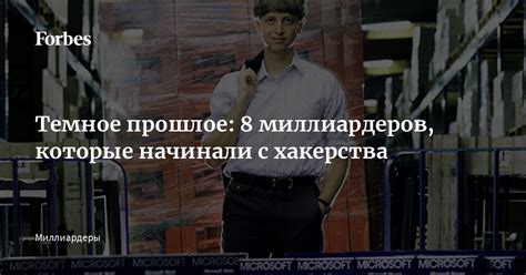 Темное прошлое 8 миллиардеров которые начинали с хакерства