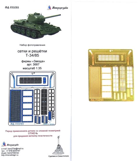 Микродизайн Фототравление Т-34/85, Сетки, 1/35 (Звезда) - купить с ...