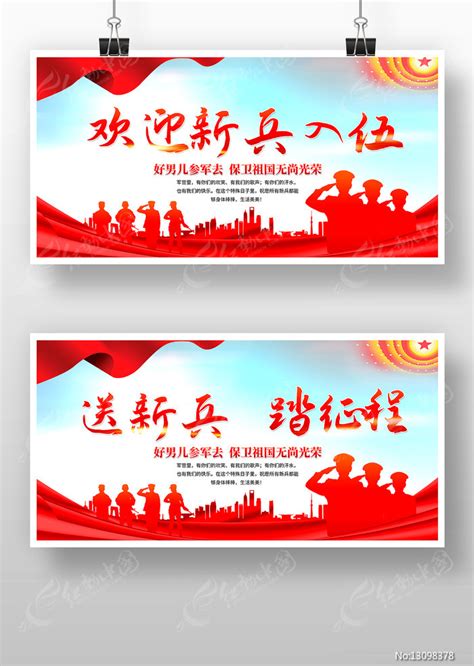 送新兵踏征程新兵入伍欢送会展板设计图片下载红动中国