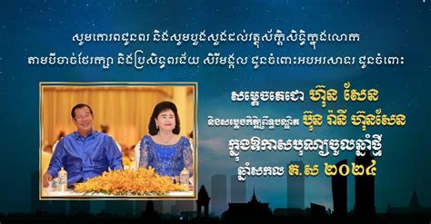 ឧត្តមសេនីយ៍ឯក ហាន់ សុវណ្ណ ផ្ញើសារលិខិតគោរពជូនពរ សម្ដេចតេជោ ហ៊ុន សែន និងសម្ដេចកិត្តិព្រឹទ្ធបណ្ឌិត