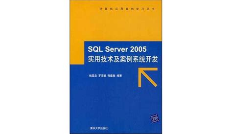 Sql Server 2005實用技術及案例系統開發內容介紹適用範圍中文百科全書