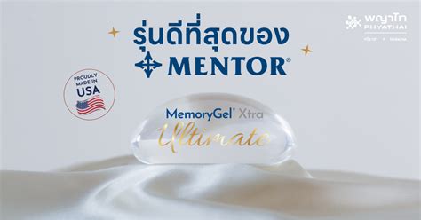 Mentor Memory Gel Xtra Ultimate ซิลิโคนลักชูใหม่ล่าสุด ตอบโจทย์เทรนด์