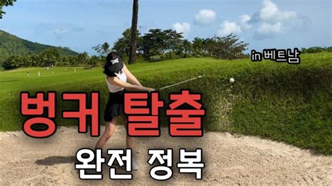 바로 탈출 가능한 벙커샷 스킬 이것부터 숙지하세요 In 베트남 Golflesson Golf 벙커샷 분당골프레슨 판교골프레슨 벙커샷 나트랑 골프장 Youtube