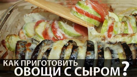 Овощи с сыром запеченные в духовке рецепт Youtube