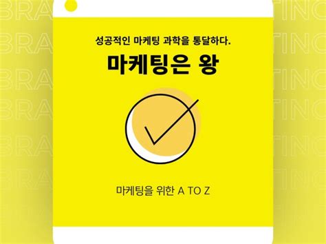 마케팅은 왕 성공적인 마케팅 과학을 통달하다 크몽