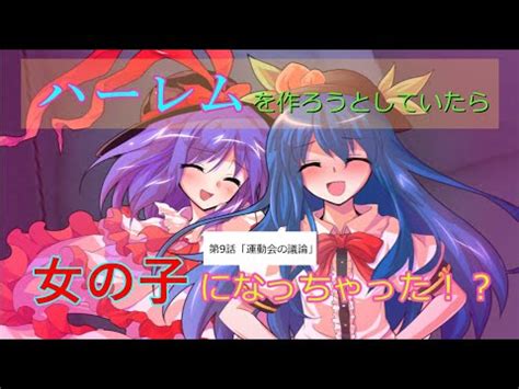 【ゆっくり茶番劇】ハーレムを作ろうとしていたら女の子になっちゃった！？第9話「運動会の議論」ゆっくり茶番劇 ゆっくり茶番 ゆっくり茶番劇