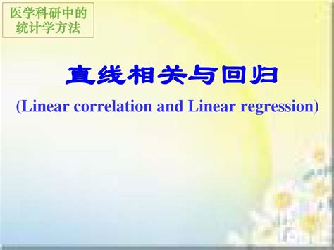 线性相关与回归 Word文档在线阅读与下载 无忧文档
