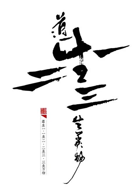 道生一，一生二，二生三，三生万物！道教