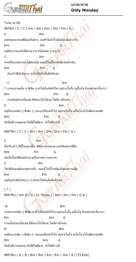 คอร์ด บรรยากาศ Only Monday คอร์ดเพลง กีตาร์