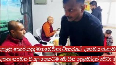 දකුණු කොරියාවේ මහාවිහාර පන්සලේ දානමය පිංකම Srilanka Sinhala මහාවිහාරය Buddha Buddhiststory