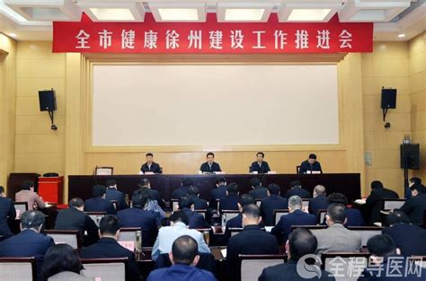 王剑锋在健康徐州建设工作推进会上要求加强国家卫生城市长效管理 推动健康城市建设 全程导医网