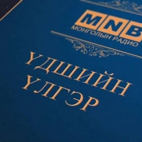 Stream “Дэлхий дээр уул ус үүссэн домог” үлгэр By Mongolian National Radio Listen Online For