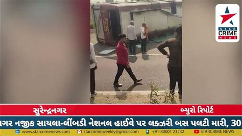 સુરેન્દ્રનગર નજીક સાયલા લીંબડી નેશનલ હાઈવે પર લક્ઝરી બસ પલટી મારી 30 મુસાફરો ઈજાગ્રસ્ત Youtube