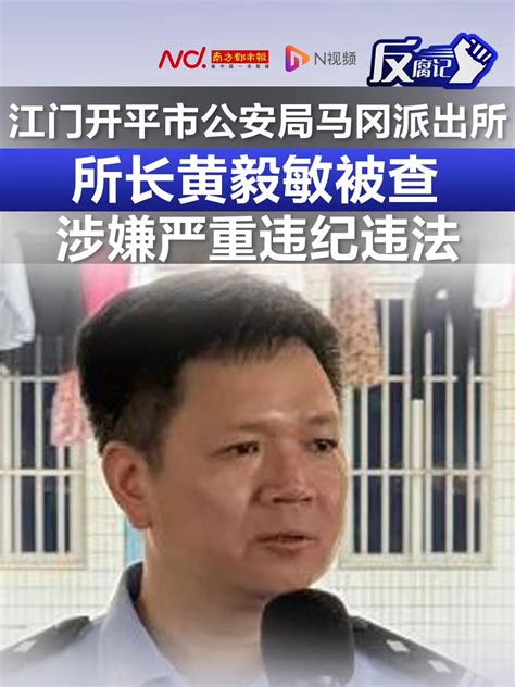 江门开平市公安局马冈派出所所长黄毅敏被查 涉嫌严重违纪违法 腾讯新闻