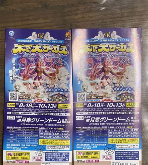 木下大サーカス 札幌公演 平日無料招待券 木下サーカス By メルカリ