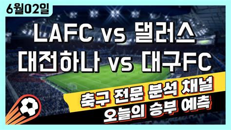 스포츠토토 축구 고수익 승부식 분석 해설 6월 2일 토토 축구 Mls K리그 승부예측 Lafc Vs 댈러스 대전하나 Vs 대구fc 언더오버 픽스터