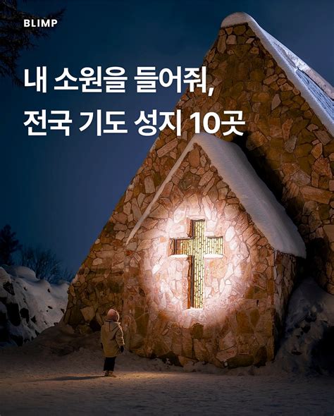 블림프 스페이스 ㅣ 감도 높은 공간과 경험으로 떠나는 여행 진심을 담아 소원을 빌고 싶어지는 연말연시 여러분의 간절한 기도가 이뤄질 수 있도록 전국의 경건한 종교 공간