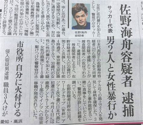 日本代表佐野海舟因性侵案件被捕 體育台 香港高登討論區
