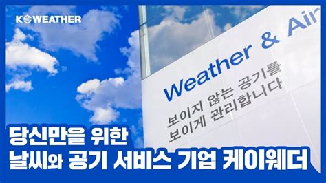 날씨와 공기 서비스 기업 케이웨더를 소개합니다 Full Ver Youtube
