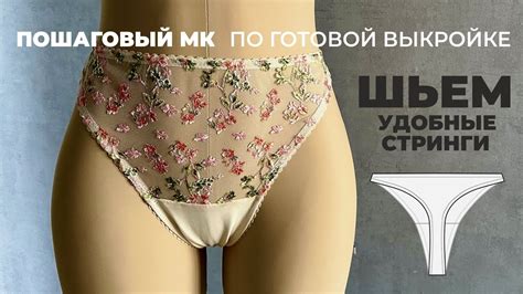 КАК СШИТЬ ТРУСЫ ЖЕНСКИЕ СТРИНГИ I выкройка трусов I КАК НАЧАТЬ ШИТЬ НИЖНЕЕ БЕЛЬЕ Youtube