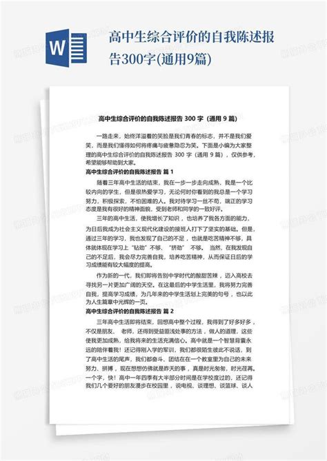 高中生综合评价的自我陈述报告300字 通用9篇 Word模板下载 编号ljejzxnm 熊猫办公