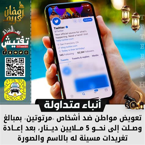 تفتيش الكويت 🇰🇼 On Twitter أنباء متداولة • تعويض مواطن ضد أشخاص