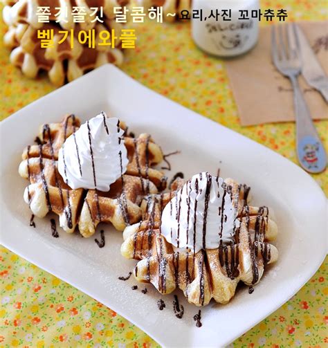 카페서 먹던 그맛쫄깃한 벨기에 와플 와플만들기 네이버 블로그