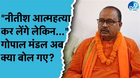 इस्तीफा दे देंगे नहीं बनेंगे मुख्यमंत्री लेकिन गोपाल मंडल का नीतीश कुमार पर बड़ा बयान Gopal