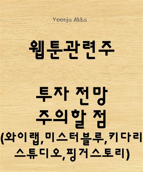 웹툰 관련주 와이랩 키다리스튜디오 핑거스토리 미스터블루 주가 투자 전망 네이버 블로그
