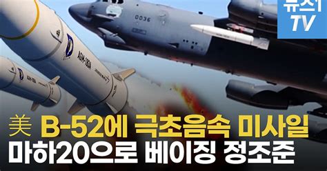 [영상] 美 B 52h에 마하 20 극초음속 미사일 탑재…괌에서 테스트 中 겨냥