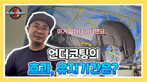 하부부식 방지가 가능한 언더코팅 얼마나 갈까 방청 외의 효과는 Youtube