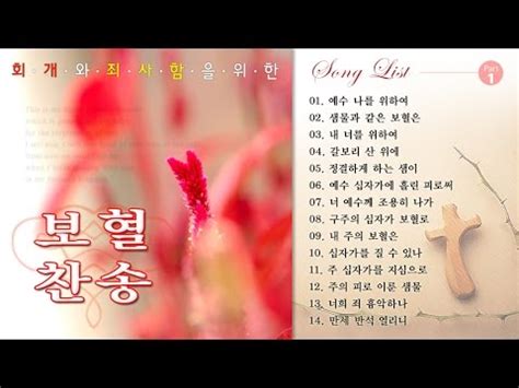 회개와 죄사함을 위한 보혈찬송 Youtube