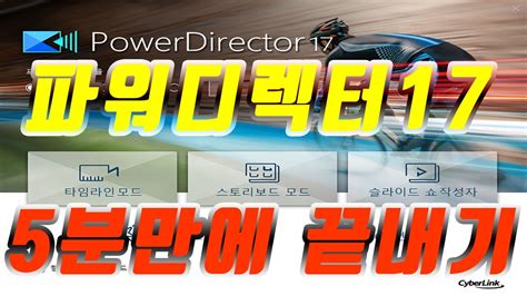 파워디렉터 동영상편집 5분만에 끝내기 영상편집 파디쌤 레인보우의 파워디렉터 기초사용법 강좌필수 편집효과 Youtube
