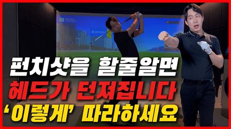 임팩트가 정확해지는 가장 직관적인 연습방법 youtube