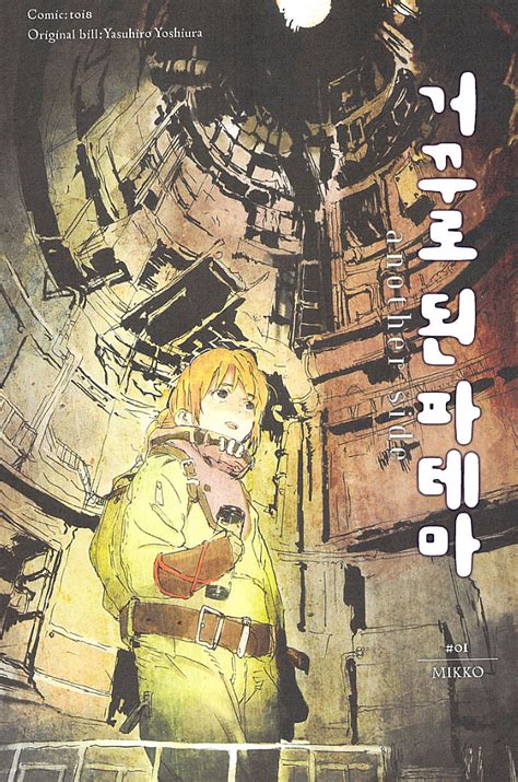 거꾸로 된 파테마 Another Side [단권] 요시우라 야스히코