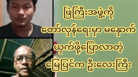 ဖြဲကြီးအဖွဲ့ကို တော်လှန်ရေးမှာ မနှောက်ယှက်ဖို့ ပြောလာတဲ့ မြေပြင်ကpdf ဦးလေးကြီး Youtube