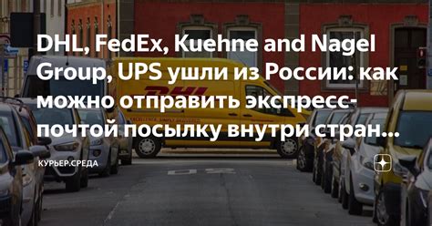 Dhl Fedex Kuehne And Nagel Group Ups ушли из России как можно отправить экспресс почтой