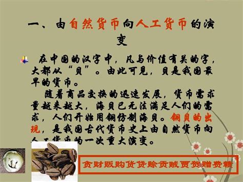 高中历史 中国货币及制度演变课件 人民版必修2word文档在线阅读与下载免费文档