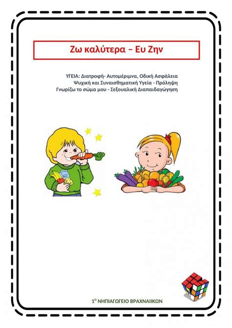 ΕΞΩΦΥΛΛΑ ΓΙΑ ΤΑ ΕΡΓΑΣΤΗΡΙΑ ΔΕΞΙΟΤΗΤΩΝ ΝΗΠΙΑΓΩΓΕΙΟ ΒΡΑΧΝΕΪΚΩΝ In 2023 Comics Peanuts Comics