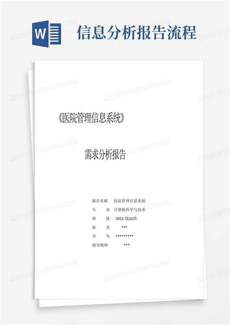 医院管理信息系统分析报告 含业务流程图及数据流程图 Word模板下载 编号lmavwrpz 熊猫办公