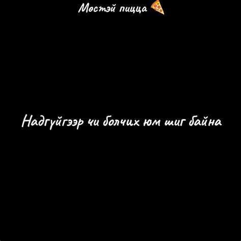 Мөстэй Пицца