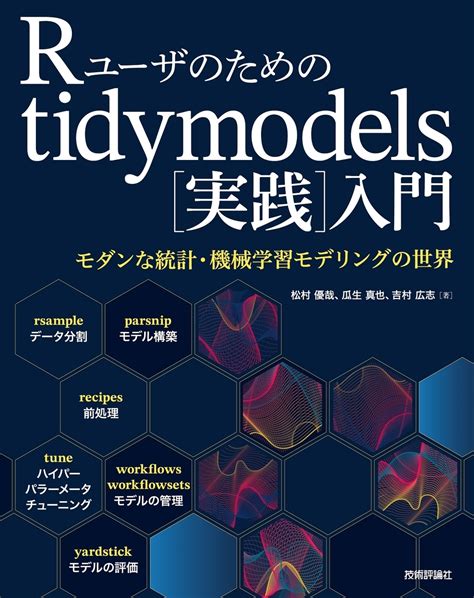 『rユーザのためのtidymodels 実践 入門』という本が出ます。 ★データ解析備忘録★